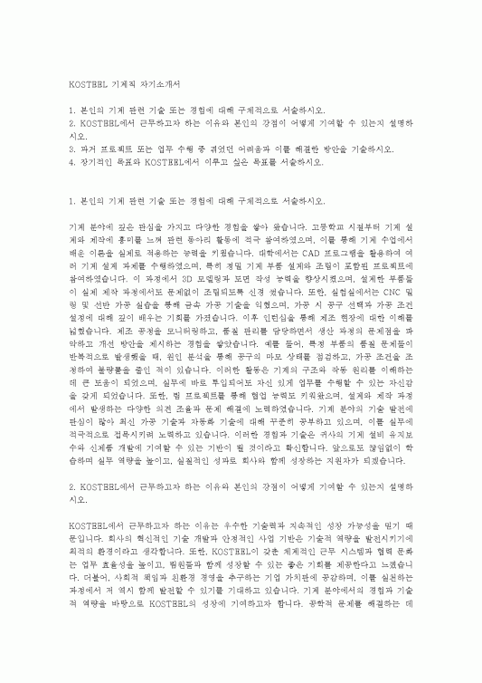 KOSTEEL 기계직 자기소개서