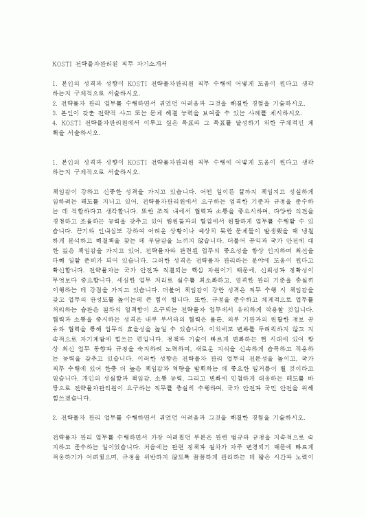 KOSTI 전략물자관리원 직무 자기소개서