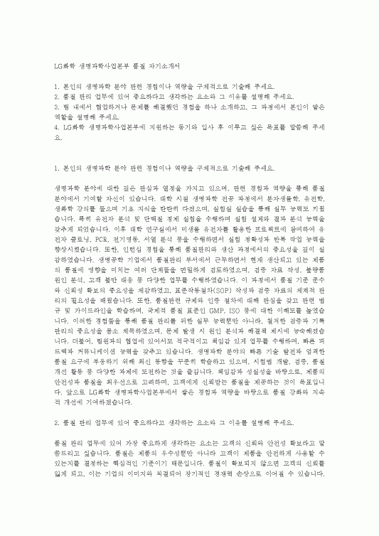 LG화학 생명과학사업본부 품질 자기소개서