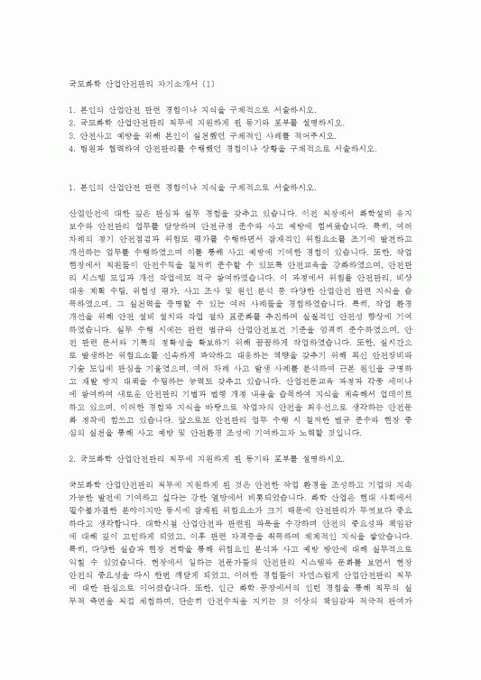 국도화학 산업안전관리 자기소개서 (1)