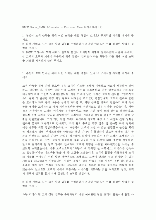 BMW Korea_BMW Aftersales - Customer Care 자기소개서 (2)