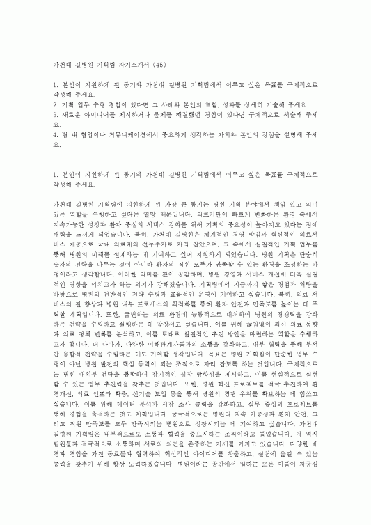 가천대 길병원 기획팀 자기소개서 (45)