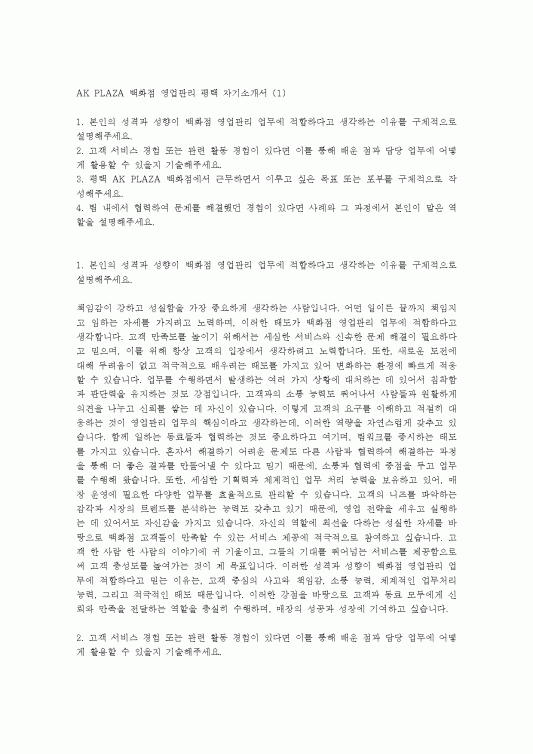 AK PLAZA 백화점 영업관리 평택 자기소개서 (1)