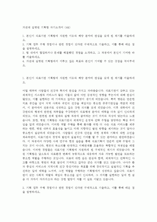 가천대 길병원 기획팀 자기소개서 (48)