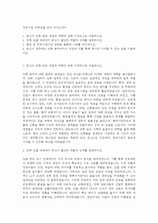경남기업 건축입찰 견적 자기소개서