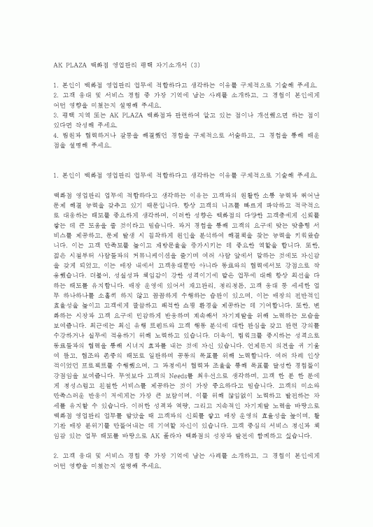 AK PLAZA 백화점 영업관리 평택 자기소개서 (3)