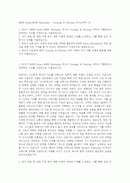 BMW Korea_BMW Aftersales - Strategy & Planning 자기소개서 (2)