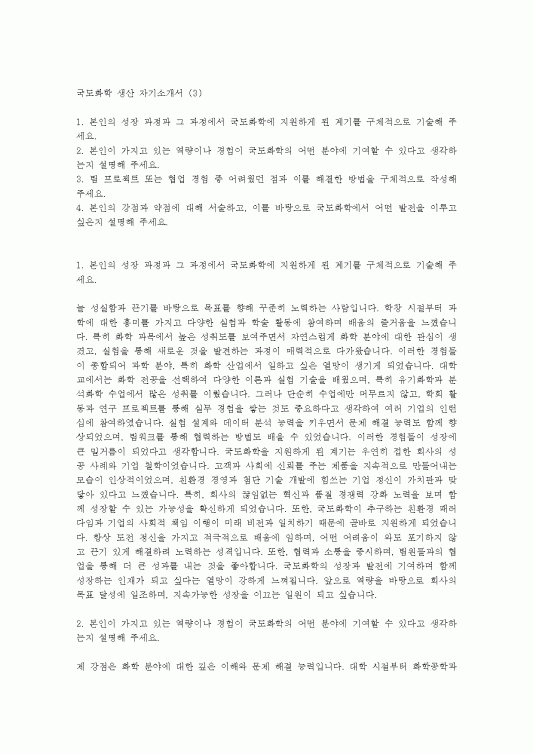 국도화학 생산 자기소개서 (3)