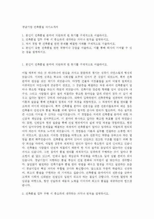 경남기업 건축품질 자기소개서