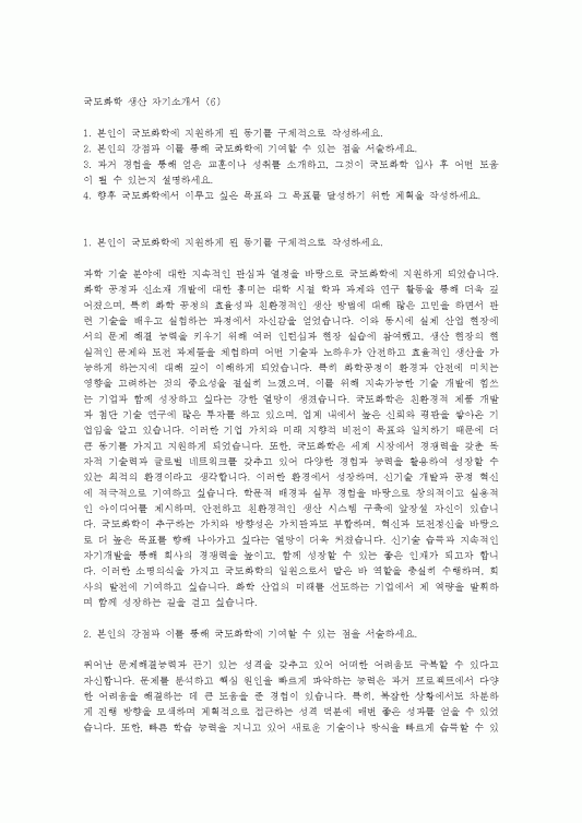 국도화학 생산 자기소개서 (6)