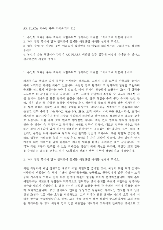 AK PLAZA 백화점 총무 자기소개서 (1)