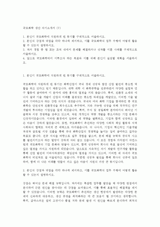 국도화학 생산 자기소개서 (7)
