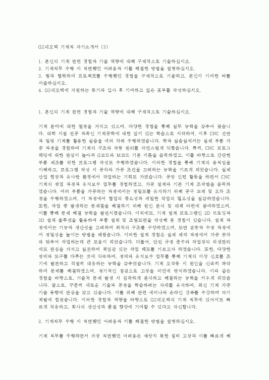 GS네오텍 기계직 자기소개서 (3)