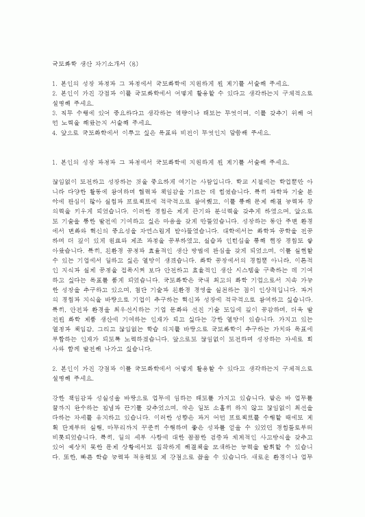 국도화학 생산 자기소개서 (8)