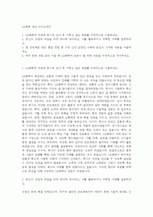 LG화학 생산 자기소개서