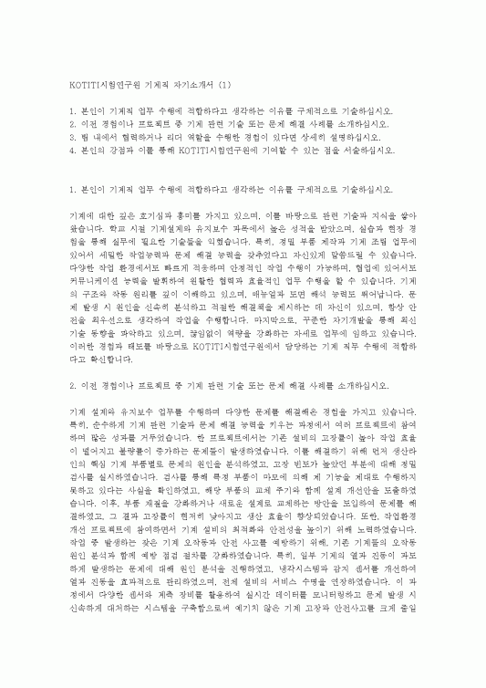 KOTITI시험연구원 기계직 자기소개서 (1)