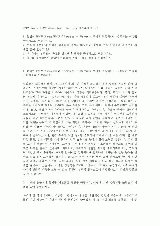 BMW Korea_BMW Aftersales - Warranty 자기소개서 (2)