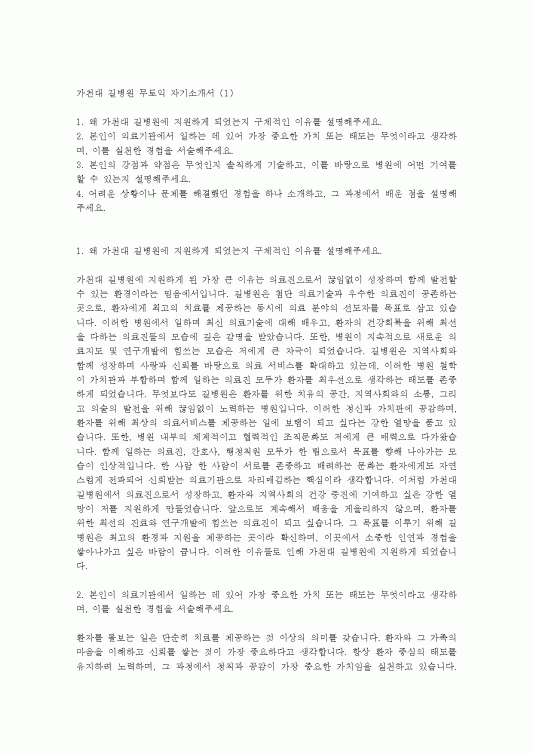 가천대 길병원 무토익 자기소개서 (1)