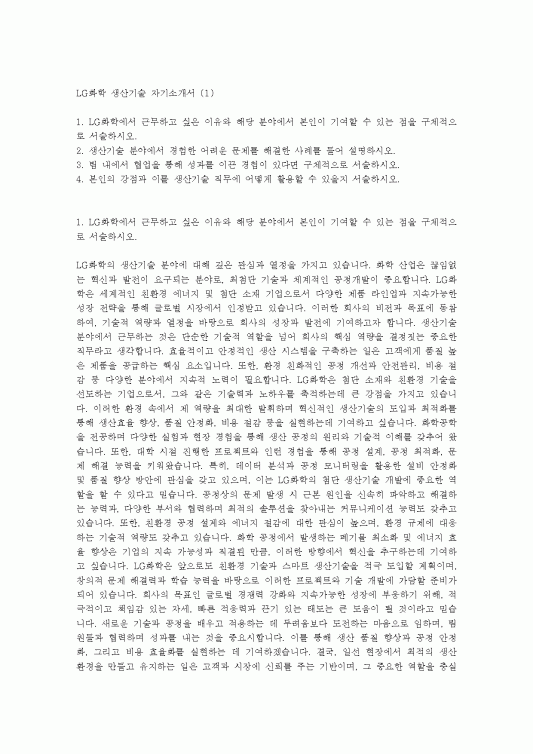 LG화학 생산기술 자기소개서 (1)