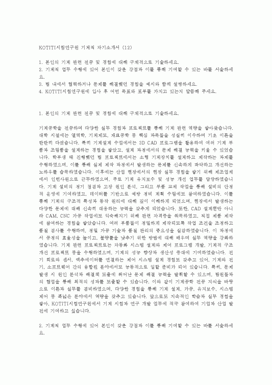 KOTITI시험연구원 기계직 자기소개서 (12)