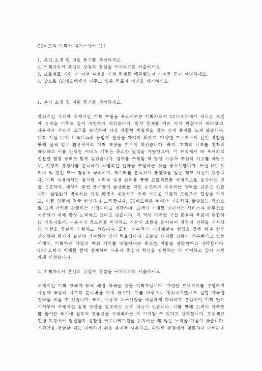 GS네오텍 기획자 자기소개서 (1)