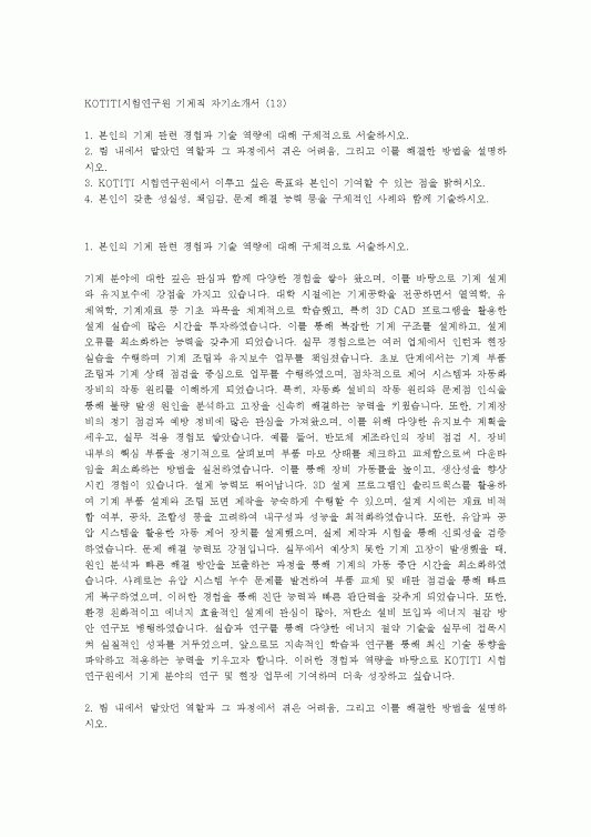 KOTITI시험연구원 기계직 자기소개서 (13)