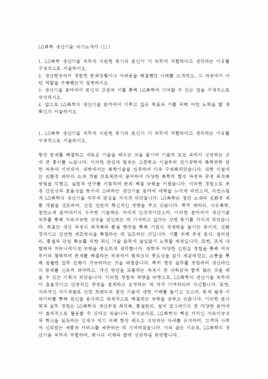 LG화학 생산기술 자기소개서 (11)