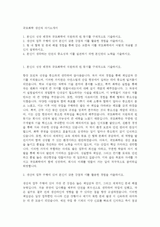 국도화학 생산직 자기소개서