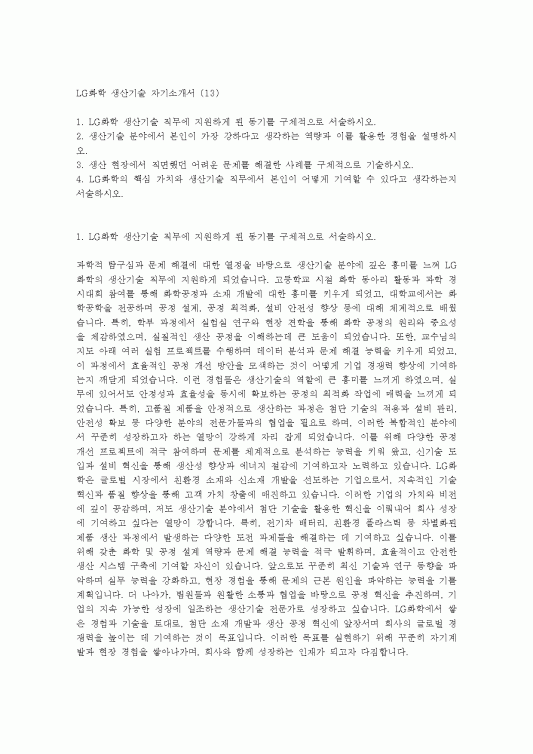 LG화학 생산기술 자기소개서 (13)