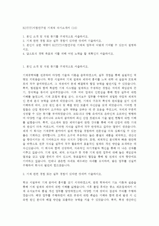 KOTITI시험연구원 기계직 자기소개서 (16)