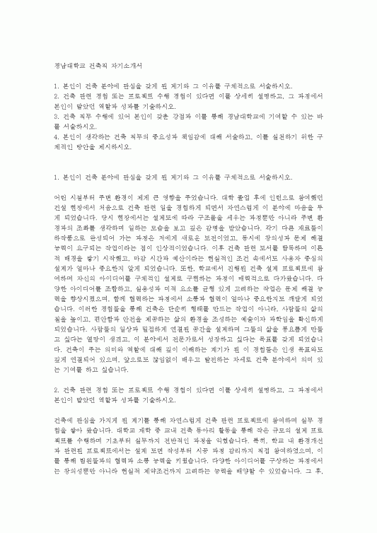 경남대학교 건축직 자기소개서