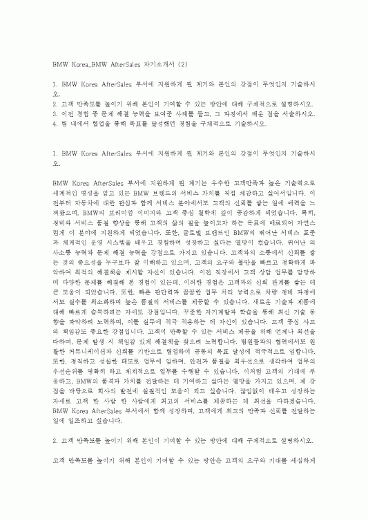 BMW Korea_BMW AfterSales 자기소개서 (2)