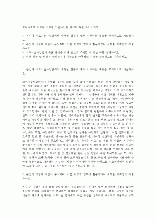 고려대학교 의료원 기술사업팀 계약직 직원 자기소개서