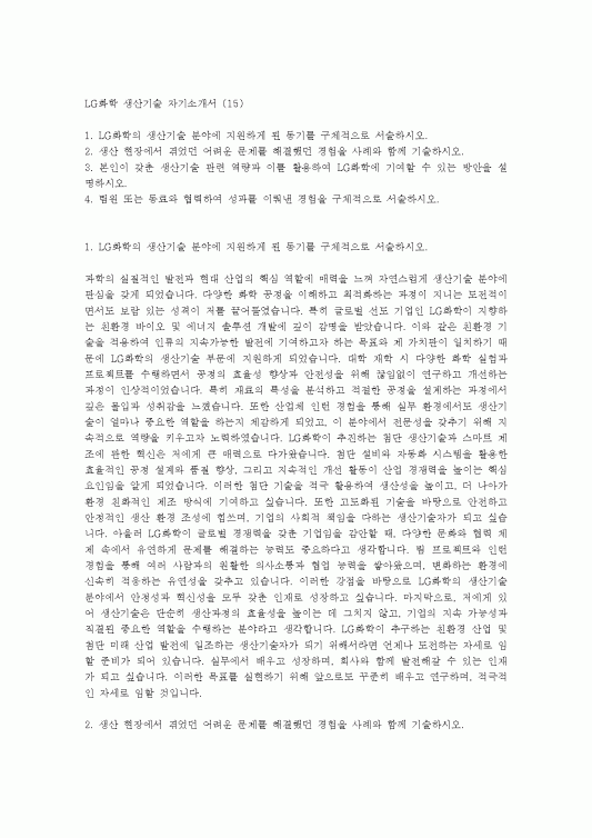 LG화학 생산기술 자기소개서 (15)