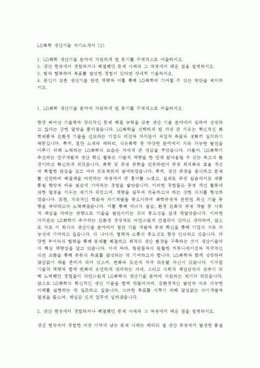 LG화학 생산기술 자기소개서 (2)