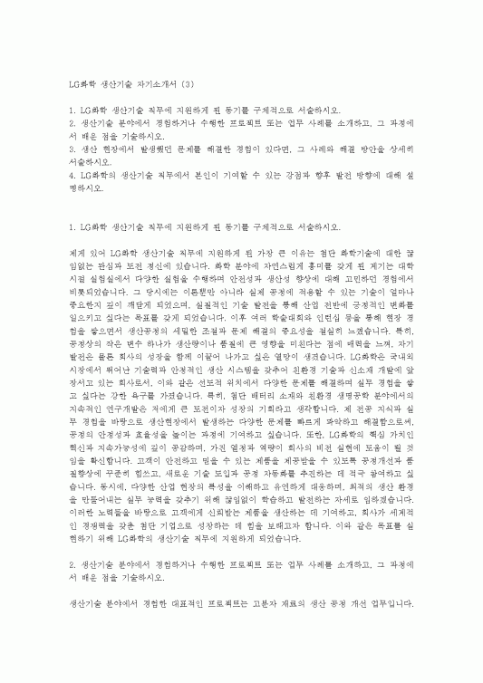 LG화학 생산기술 자기소개서 (3)