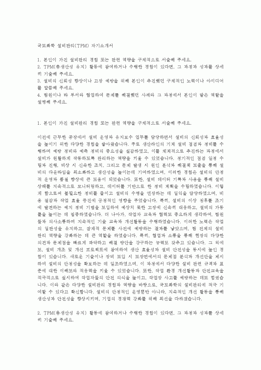국도화학 설비관리(TPM) 자기소개서