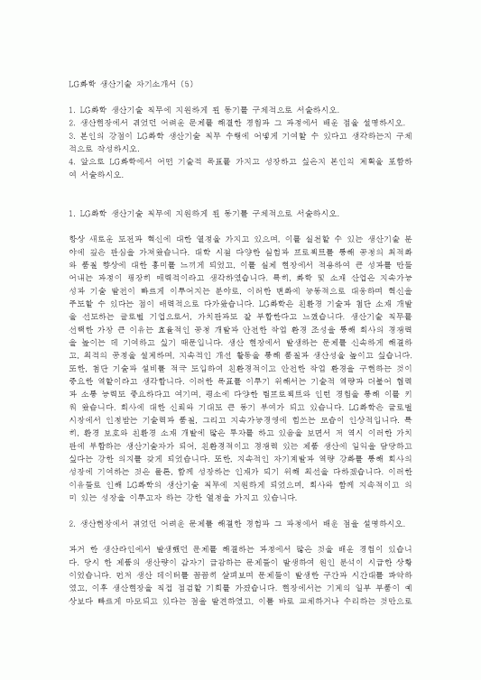LG화학 생산기술 자기소개서 (5)