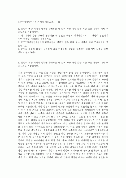 KOTITI시험연구원 기계직 자기소개서 (3)