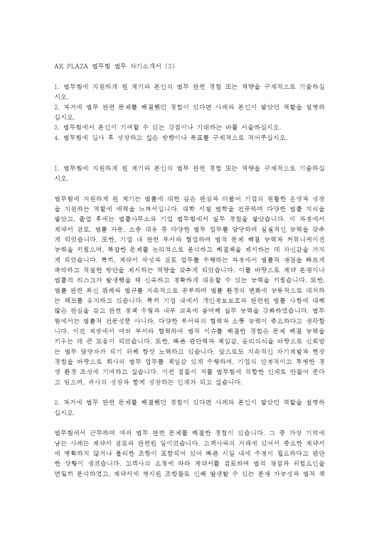 AK PLAZA 법무팀 법무 자기소개서 (3)