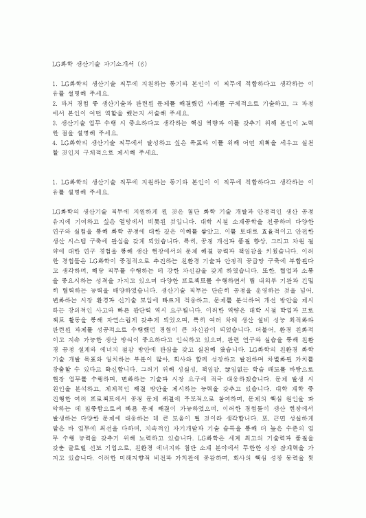 LG화학 생산기술 자기소개서 (6)