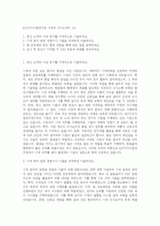 KOTITI시험연구원 기계직 자기소개서 (4)