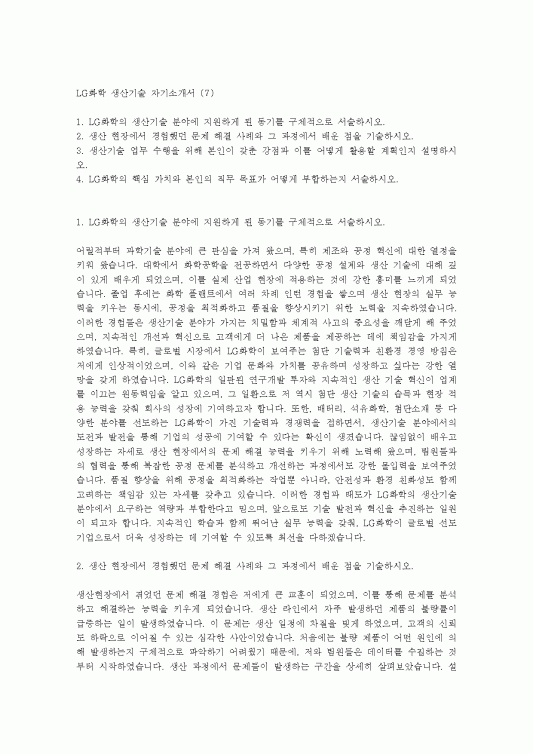 LG화학 생산기술 자기소개서 (7)