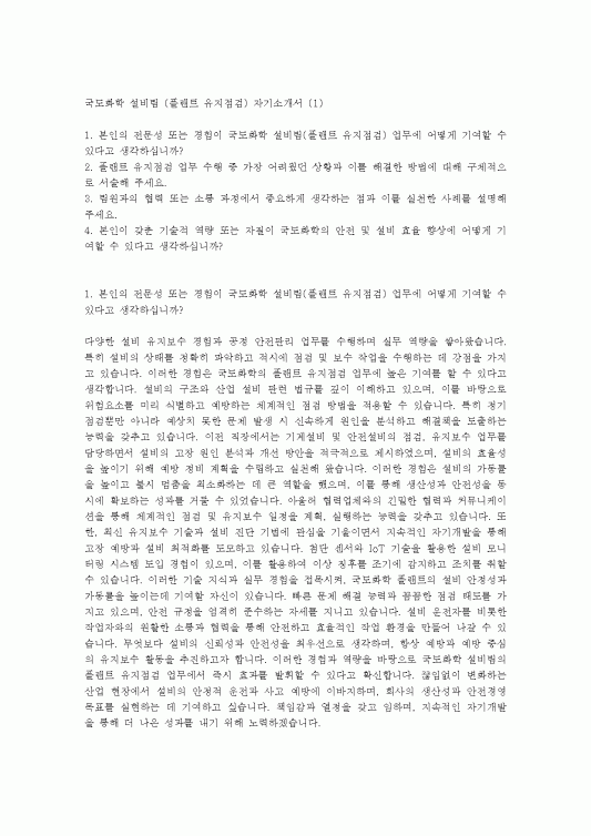국도화학 설비팀 (플랜트 유지점검) 자기소개서 (1)