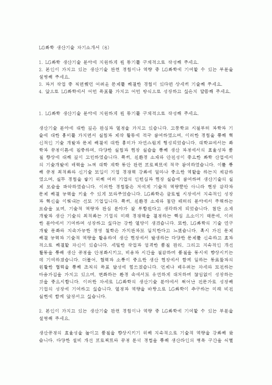 LG화학 생산기술 자기소개서 (8)