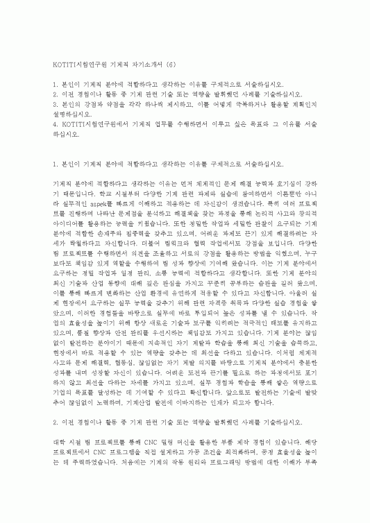 KOTITI시험연구원 기계직 자기소개서 (6)