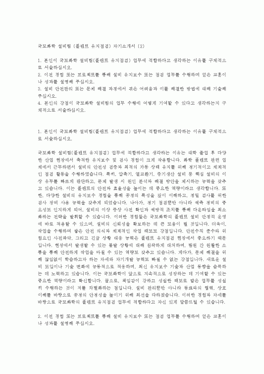 국도화학 설비팀 (플랜트 유지점검) 자기소개서 (2)