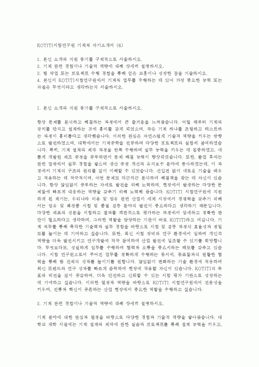 KOTITI시험연구원 기계직 자기소개서 (8)