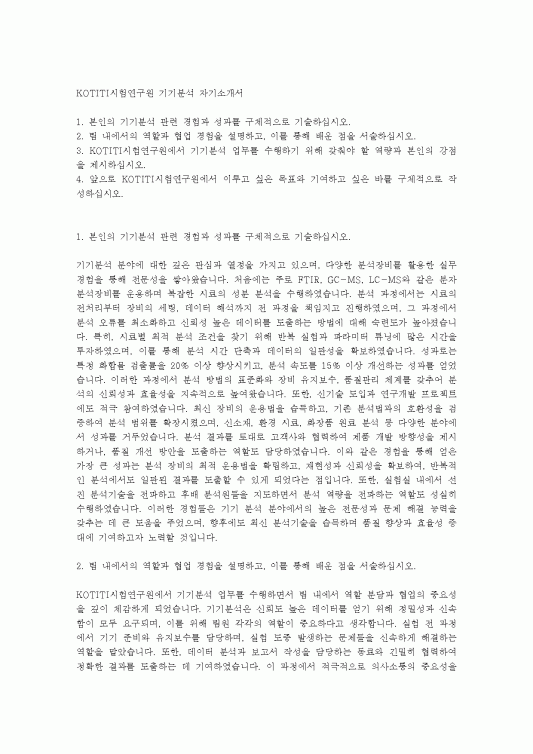 KOTITI시험연구원 기기분석 자기소개서