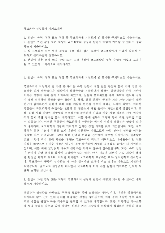 국도화학 신입공채 자기소개서